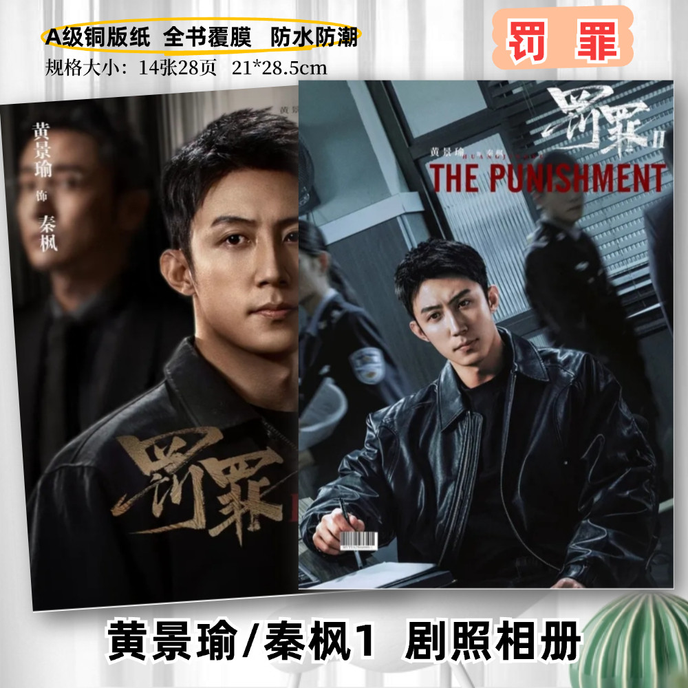罚罪2剧照黄景瑜梁洁秦枫江文燕写真杂志纪念册明星相册照片画册