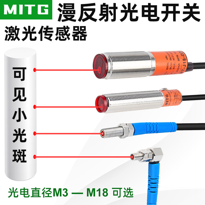 激光漫反射光电开关微小型红外感应开关传感器限位感应器可见光斑