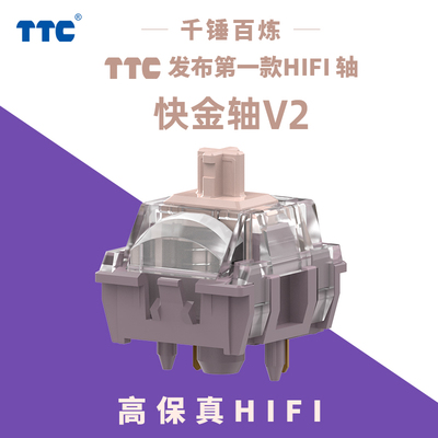 TTC快金轴V2HIFI声机械键盘轴