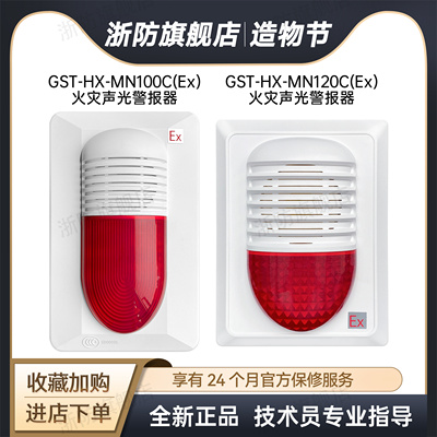 海湾声光GST-HX-MN100C(Ex)防爆消防MN120C(Ex)火灾声光警报器