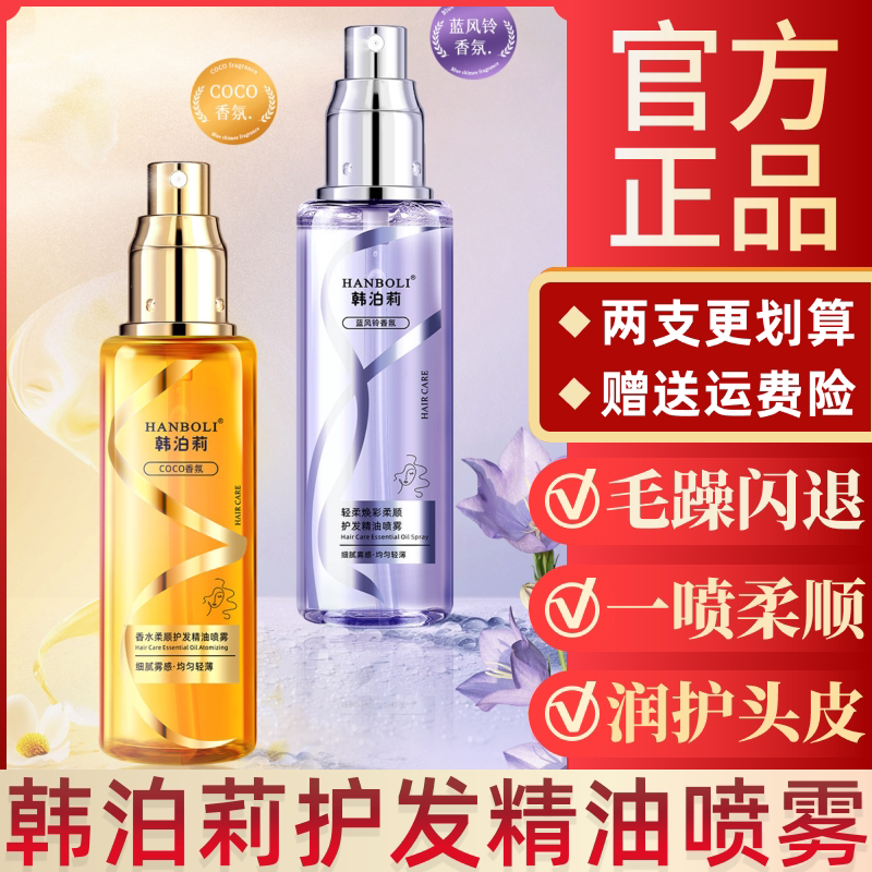HANBOLI韩泊莉护发精油喷雾香水改善干枯毛躁柔顺不油腻防静电