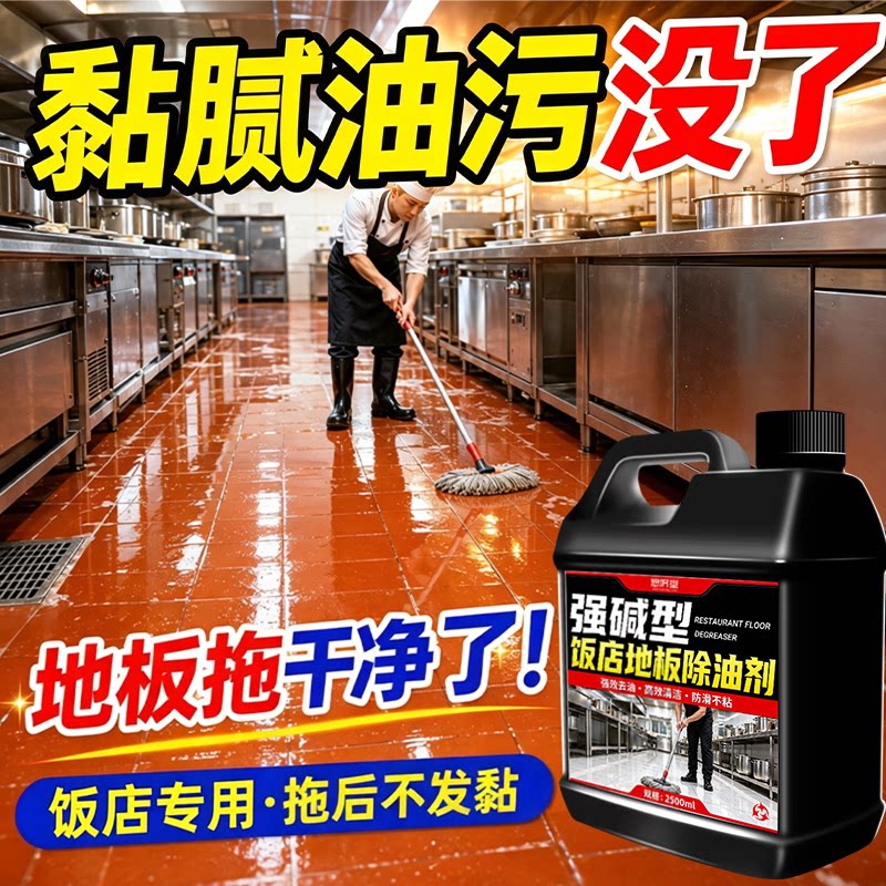 饭店地板去油污清洗剂瓷砖地面防滑剂强力除油渍饭店餐厅清洁剂