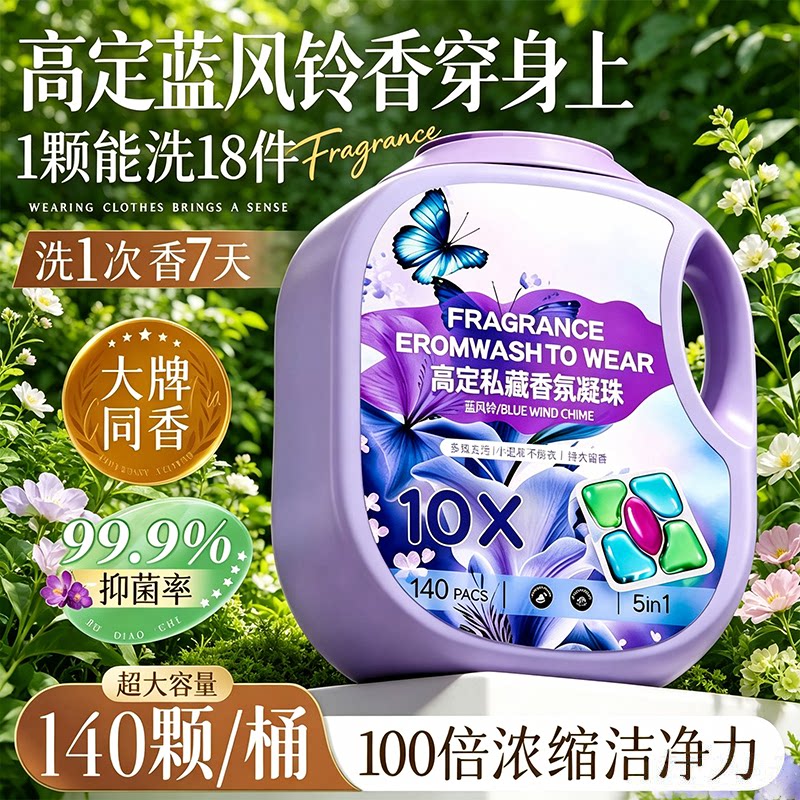 洗衣凝珠留香珠三合一持久留香72小时香水液正品官方旗舰店机专用