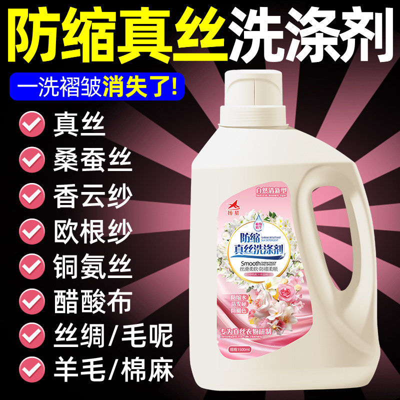 真丝洗涤剂防缩水桑蚕丝专用洗衣液丝绸手洗持久留香羊绒衫丝毛净