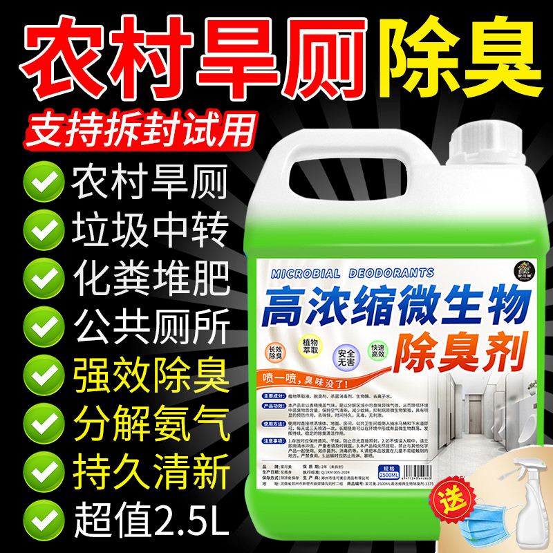 农村旱厕除臭剂养殖场除臭微生物除臭净化空气化粪池除臭降解剂
