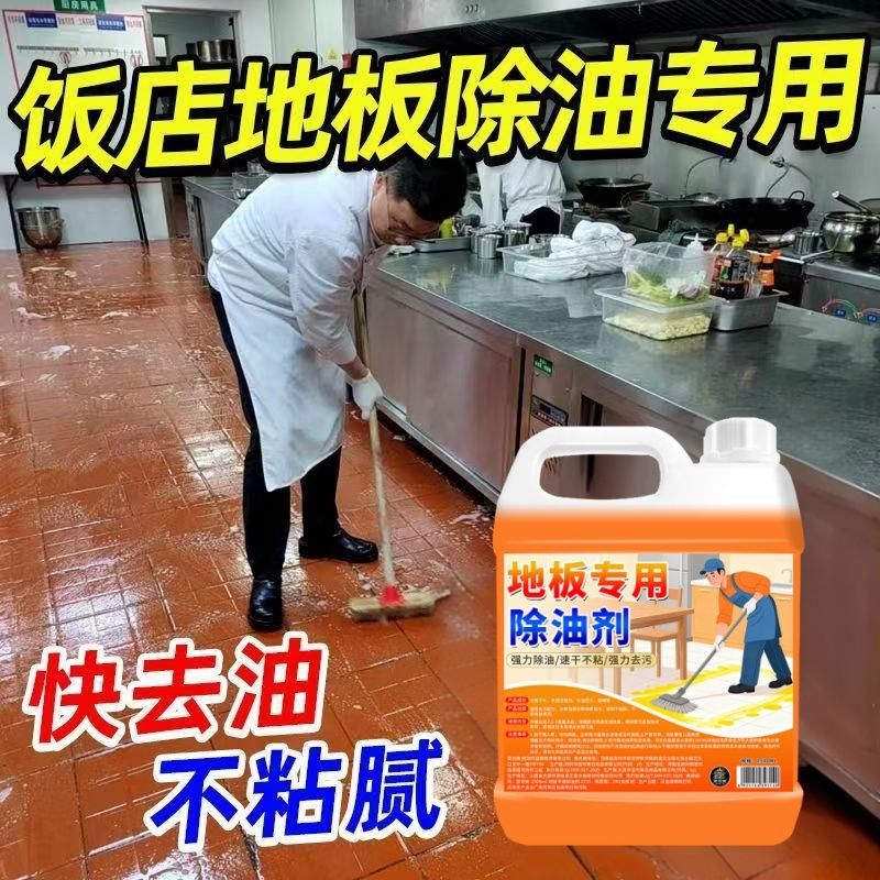 厨房地砖去油污强力清洁剂饭店餐厅后厨地板瓷砖除油地面清洗剂