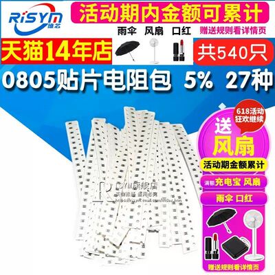 Risym元件样品包0805贴片电阻包 误差5% 共27种每种20只共540只