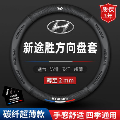 适用现代全新TUCSON真皮方向盘套防滑免手缝车把套06-13-15-18-20
