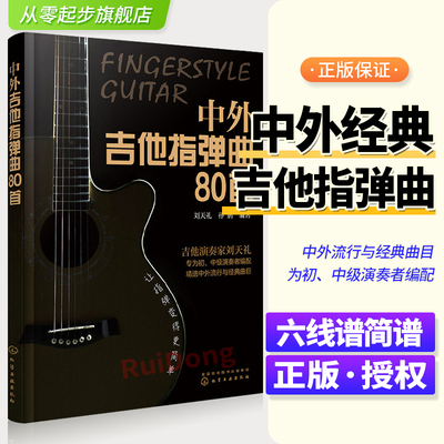 中外吉他指弹曲80首刘天礼吉他书