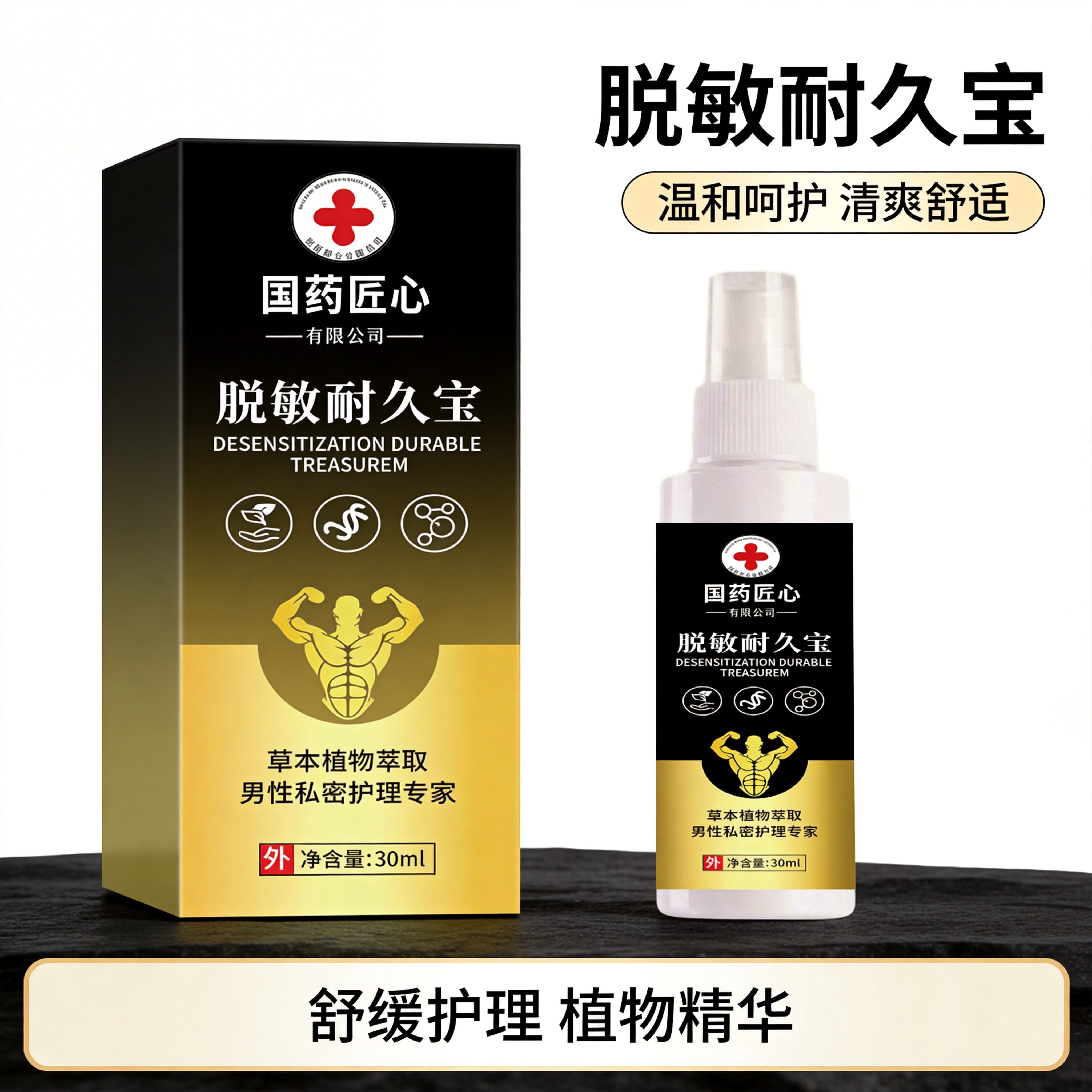 国药匠心脱敏耐久宝舒缓私处降敏护理喷雾正品男士脱敏草本精华液