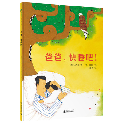 魔法象图画书王国 爸爸，快睡吧 3-4-5-6-7-8周岁儿童绘本睡前亲子共读图画书故事书籍 精装硬壳亲情培养绘本图书广西师范大学