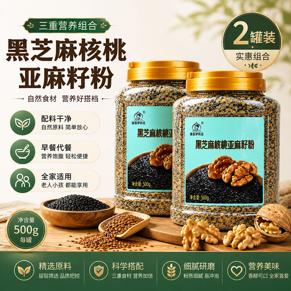 金百岁农庄黑芝麻核桃亚麻籽粉500g纯正配方不添加蔗装营养代餐粉