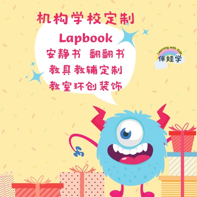 国际双语培训机构定制中英文教具Lapbook手工设计翻翻书DIY材料包