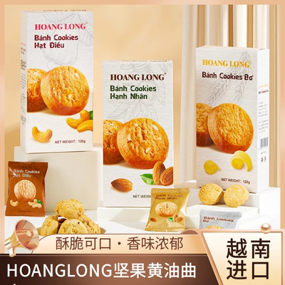 HOANGLONG黄龙腰果饼干杏仁黄油果仁曲奇休闲点心下午茶