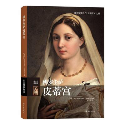 伟大的博物馆-N 佛罗伦萨皮蒂宫9787544761901