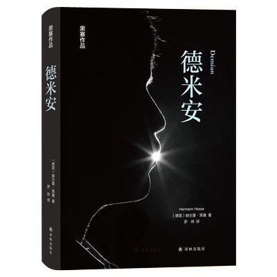 黑塞文集—德米安9787544784184