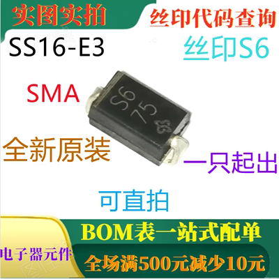 原装全新1A 60V肖特基整流器 SS16-E3 丝印S6 SMA 可直拍