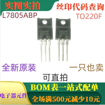 原装全新精密1A稳压器 L7805ABP TO220F 一只也卖 可直拍