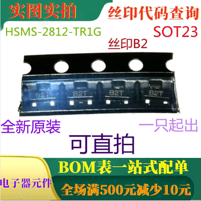 原装全新20V 1A 射频肖特基势垒二极管 HSMS-2812-TR1G 丝印B2*