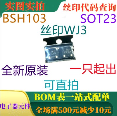 原装全新N沟道30V增强型MOS晶体管 BSH103 SOT23 丝印WJ3 可直拍