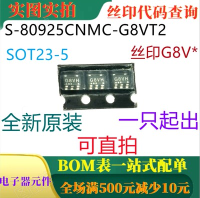 原装全新 S-80925CNMC-G8VT2 丝印G8V* SOT23-5 一只起出 可直拍