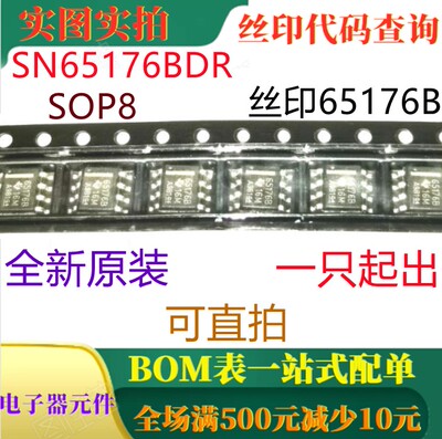 SN65176BDR SOP8 原装全新差分总线收发器 丝印65176B 可直拍