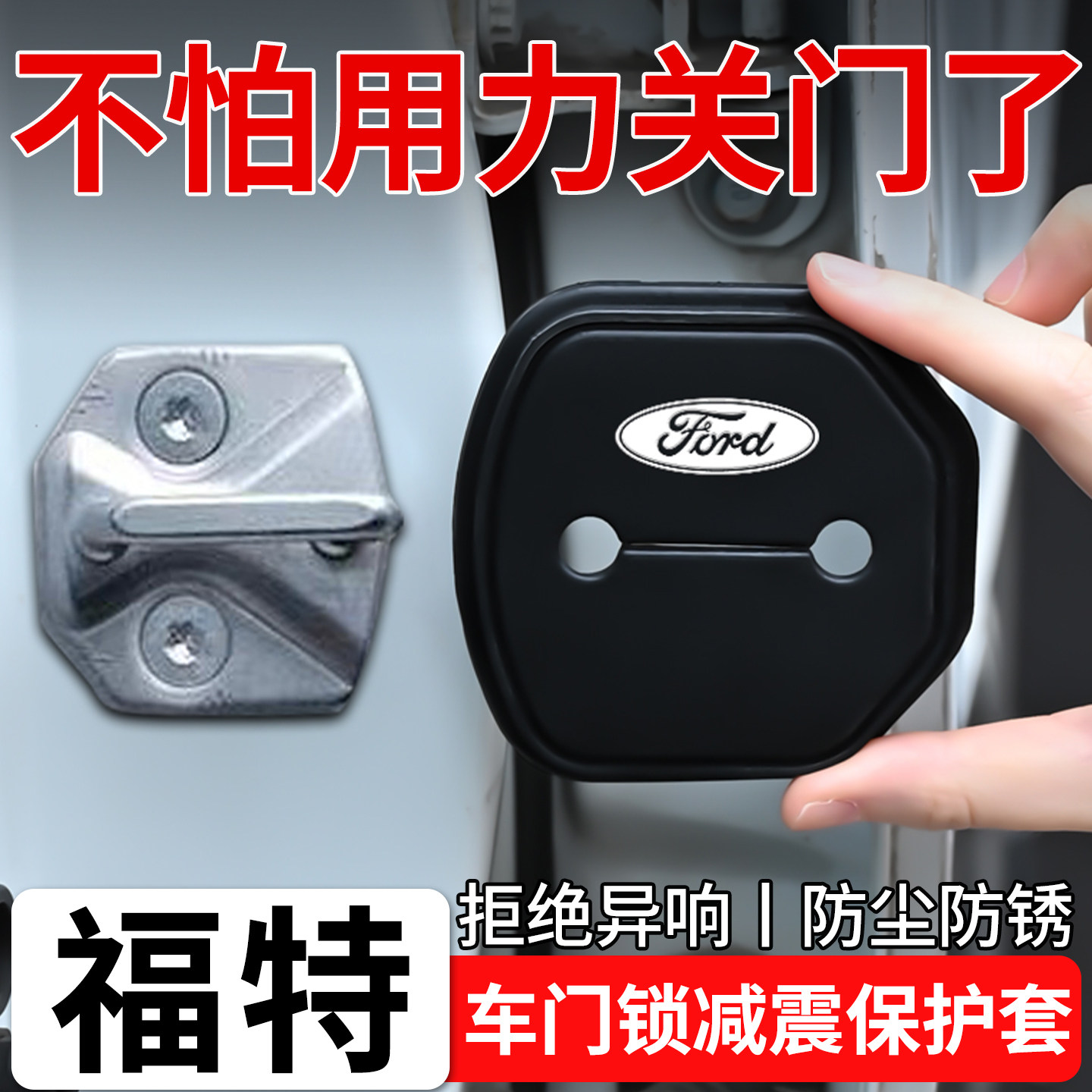 福特福克斯Ford锐界翼博汽车门锁盖扣矽胶减震缓冲垫车门保护套