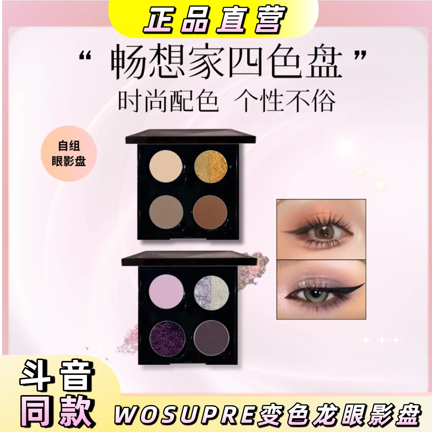 WOSUPRE【四色自组】变色龙眼影爆款紫色眼影显色盘高光卧蚕盘