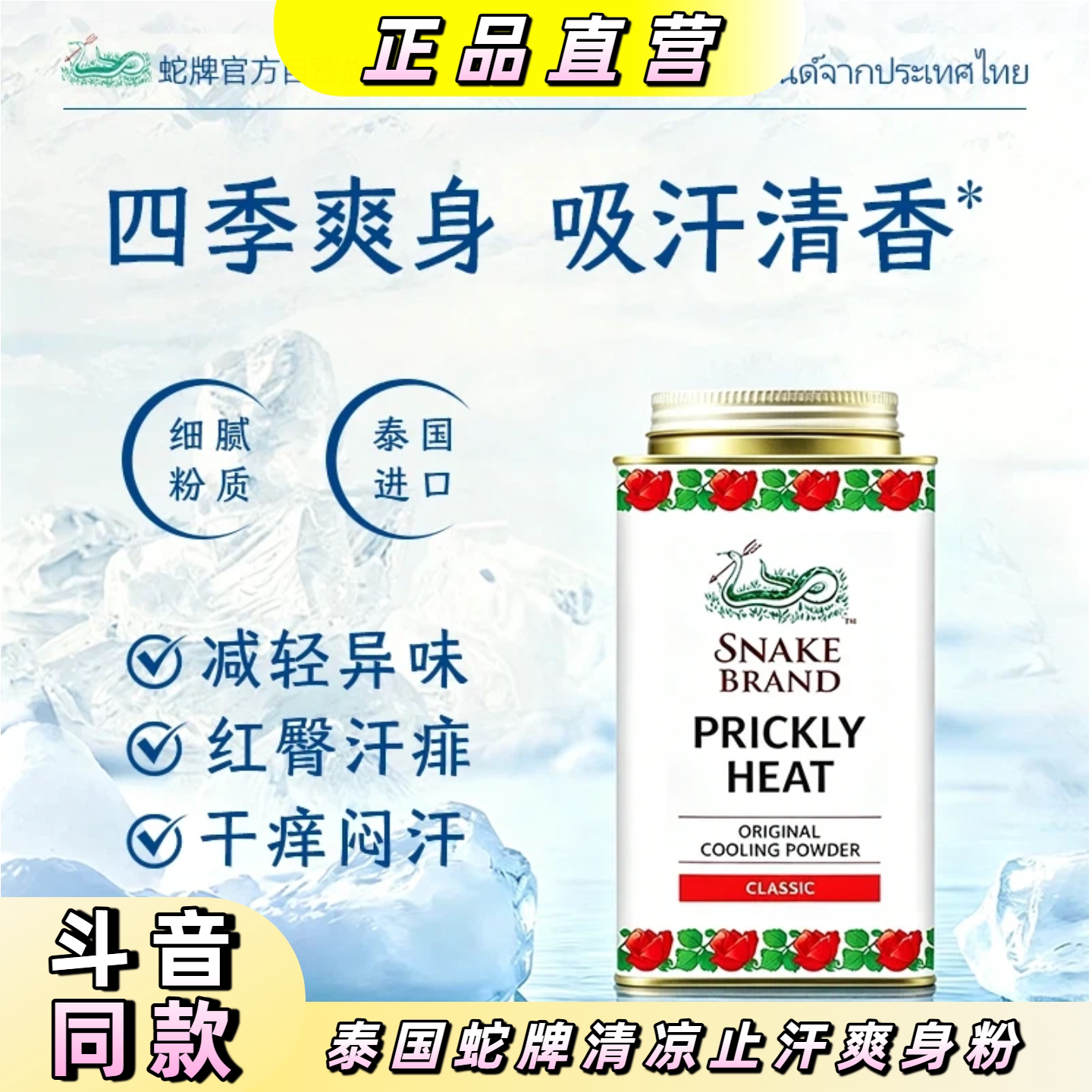 泰国SNAKE BRAND/蛇牌痱子粉爽身粉大人学生军训清凉止汗空调粉