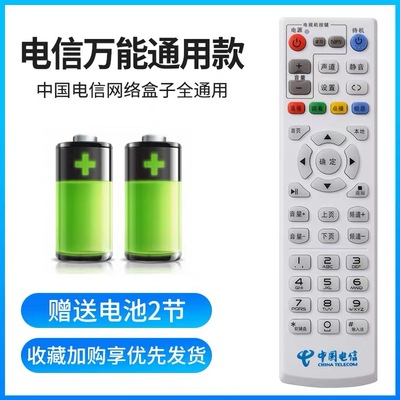 中国电信机顶盒遥控器万能通用
