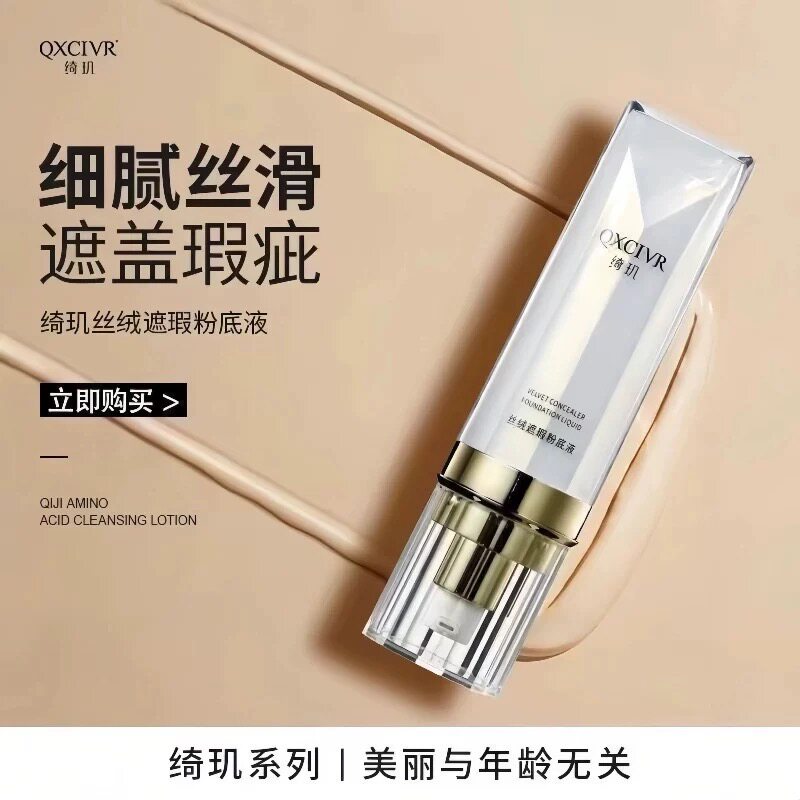 绮玑丝绒遮瑕粉底液持久不假白不脱妆提亮肤色霜伴侣