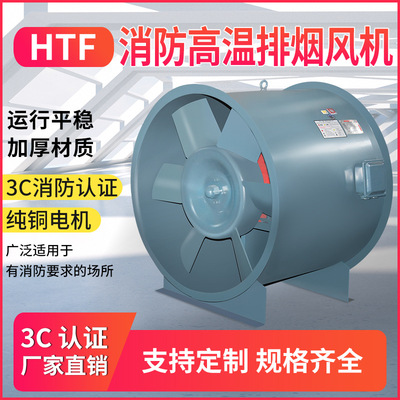 轴流式消防排烟风机HTF-I-61.5K
