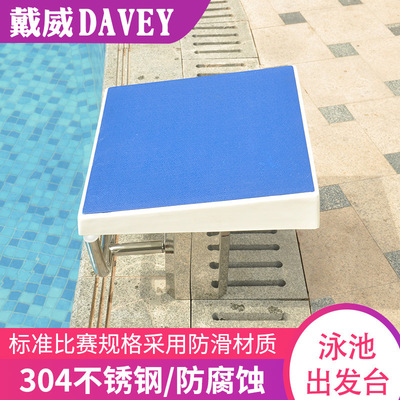 游泳池出发台304#不锈钢比赛起跳