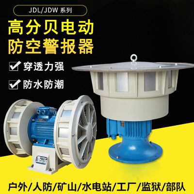 大功率电动报警器JDW450矿山水电站泄洪防空警报器JDL400 480 550