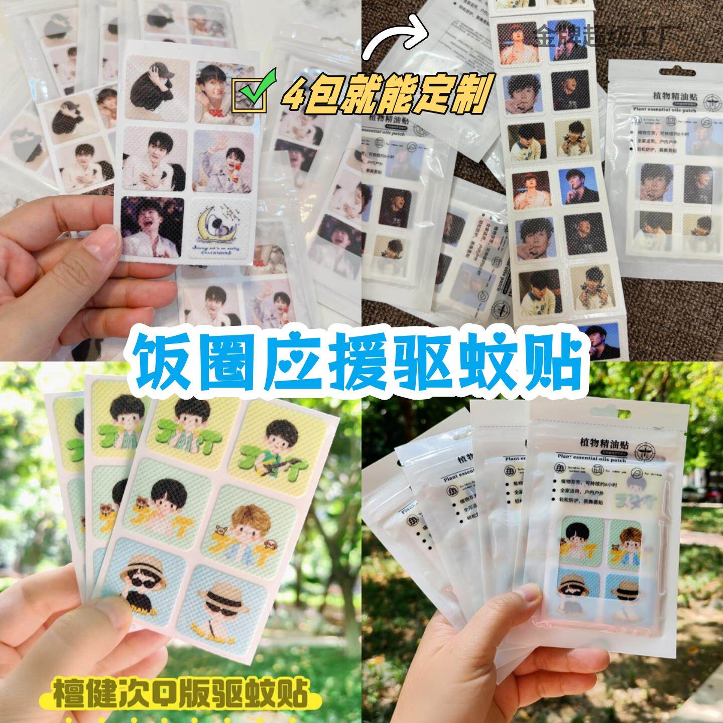 防蚊贴来图定制演唱会饭圈应援物料音乐节户外驱蚊天然植物精油贴
