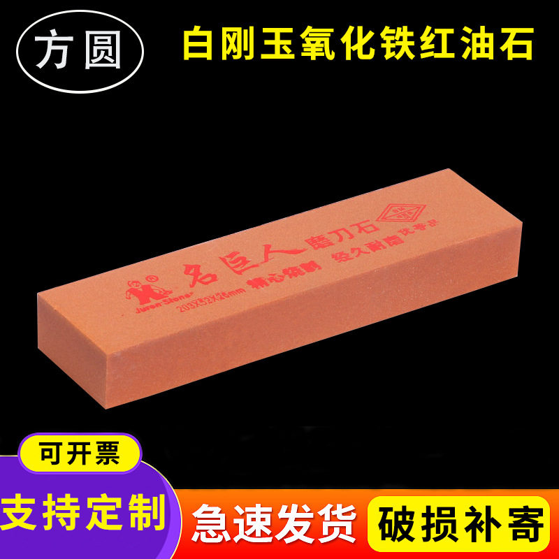 方圆磨刀石6寸8寸氧化铁红油石白刚玉磨镰刀斧头工业抛光磨石