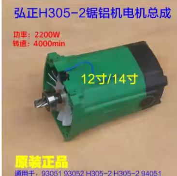 弘正H305-2锯铝机94051电机总成93051博大M1-305切割机H305-2配件