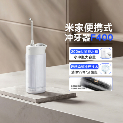 小米米家便携式冲牙器F400水牙线