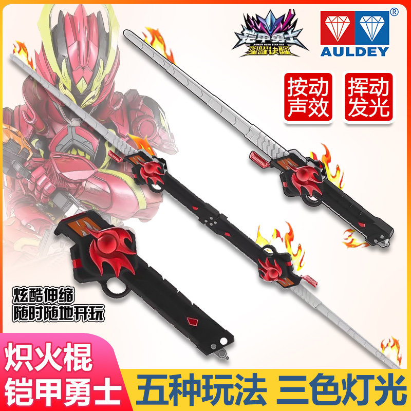 奥迪双钻铠甲勇士星耀觉醒炽火棍声光武器宝剑炼曜闪霆锥男孩玩具