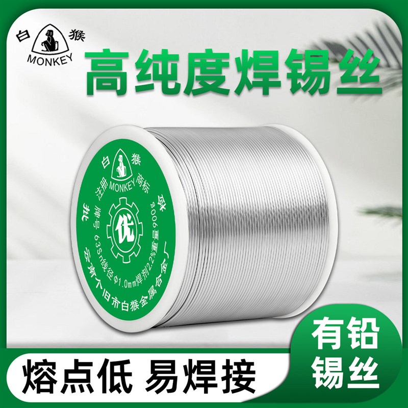 云南白猴高纯度焊锡丝自带助焊剂松香芯电烙铁维修焊接有铅锡线