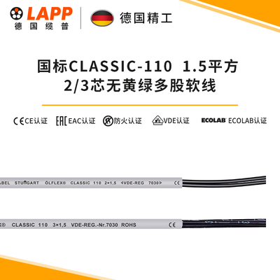 缆普LAPP 国标铜芯线CLASSIC 110 1.5平 2/3芯WITHOUT GNYE护套线
