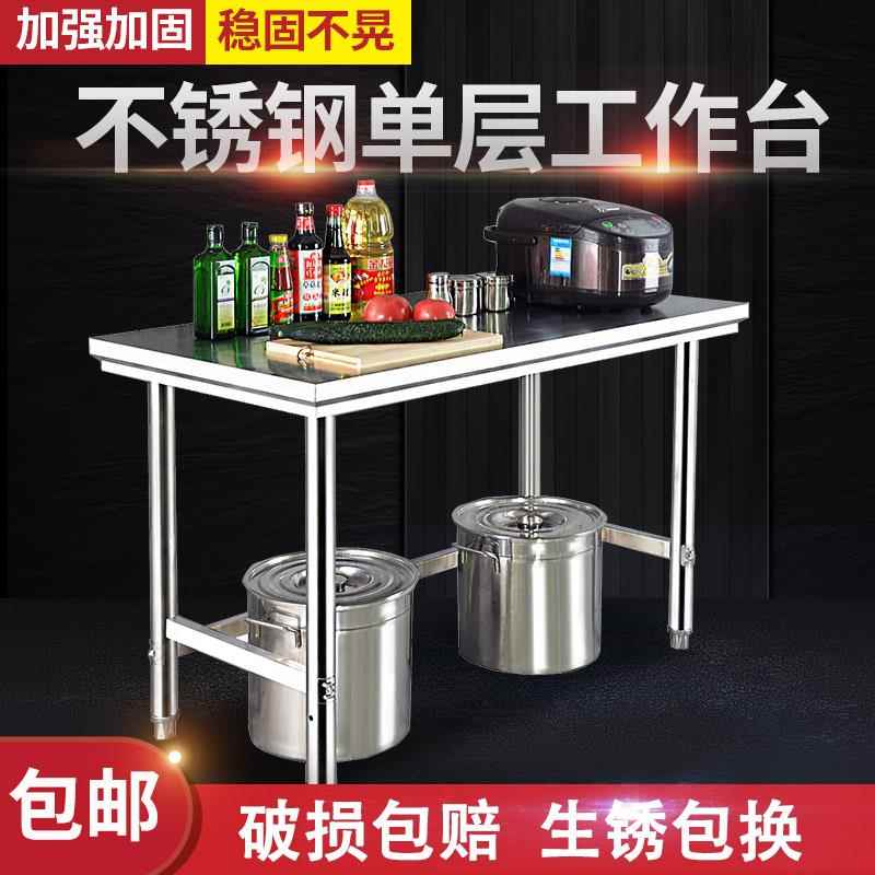 加厚不锈钢工作台单层厨房操作台饭店商用切菜桌打荷台包装操作台
