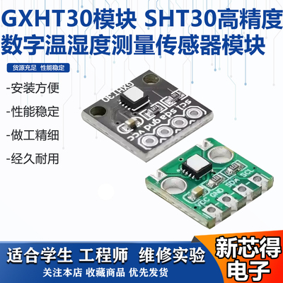 SHT30高精度数字温湿度传感器