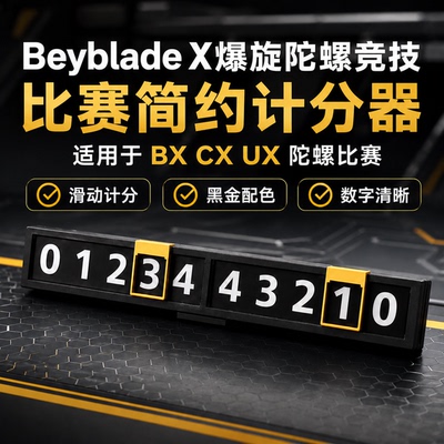 BeybladeX爆旋陀螺竞技计分器