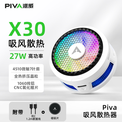 Piva派威X30磁吸手机散热器半导