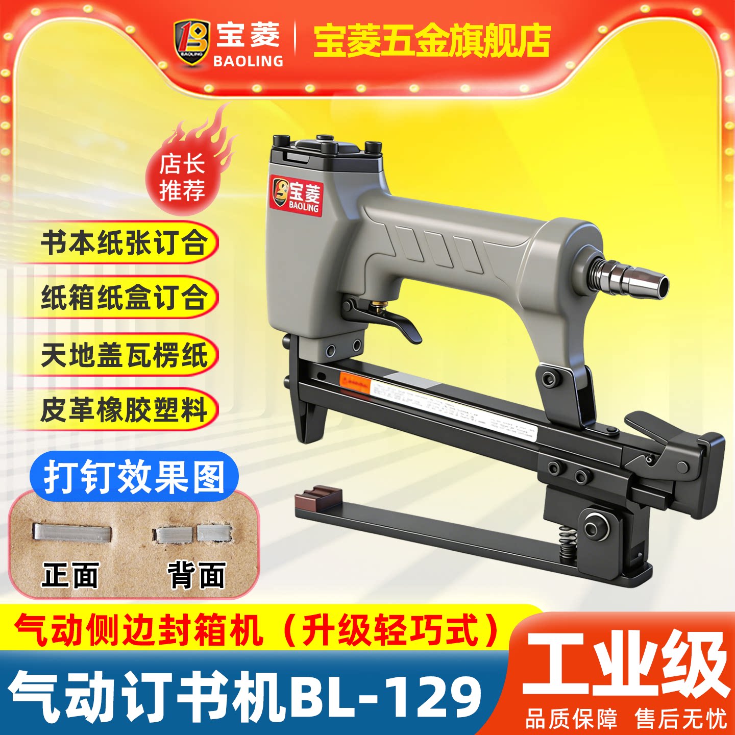 宝菱气动订书机BL-129侧边纸箱封箱机工业级打钉瓦楞纸天地盖钉枪