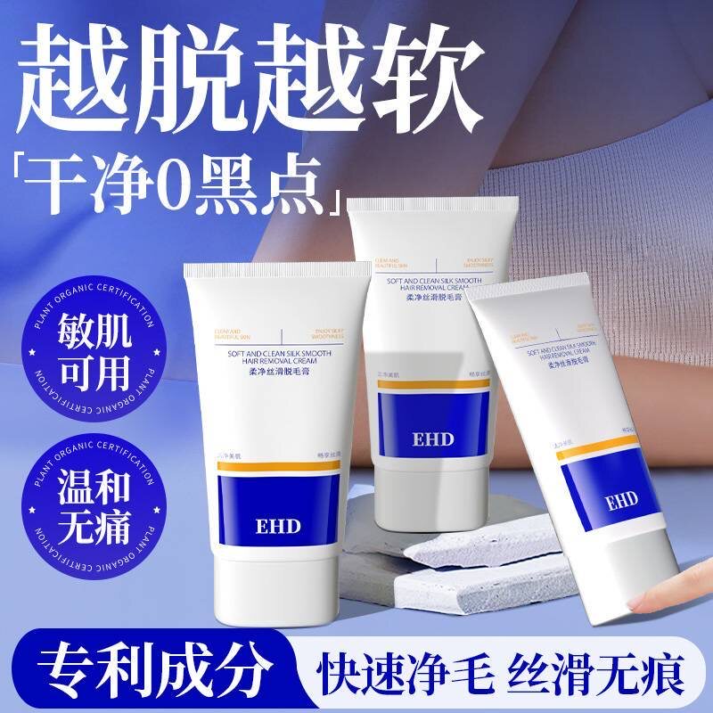 EHD脱毛膏女私密处去腋下根不留黑点男全身手腿学生专用神器正品