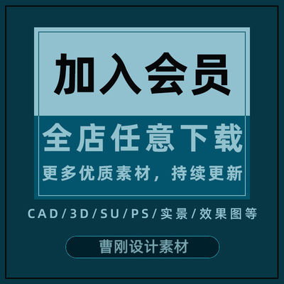 会员CAD图库家工装施工图实景图效果图PPT模版PSD免抠图3D/SU模型