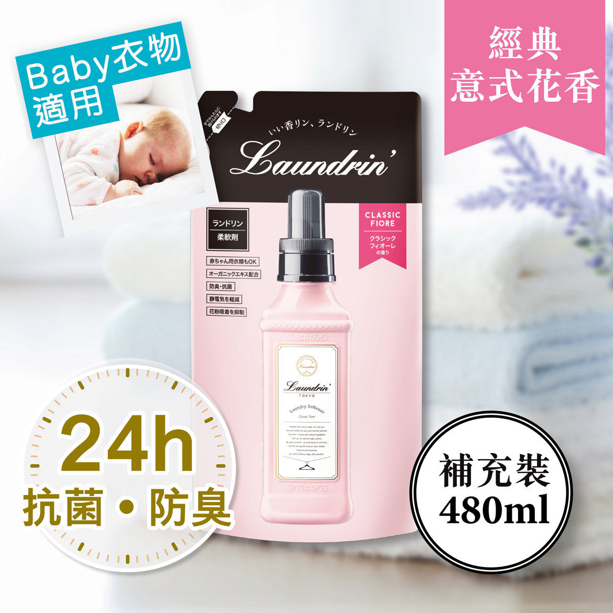 Laundrin 经典意式花香衣物香水柔順剂480ml补充装持久芳香留香版