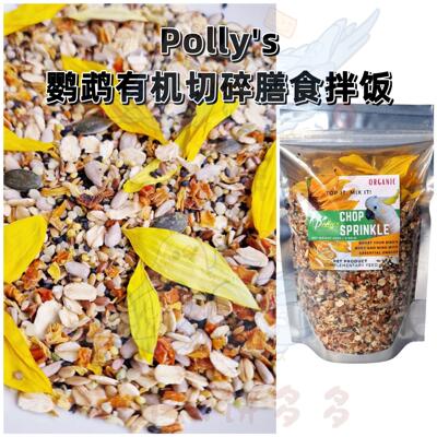 【鹦鹉拌饭】Polly's鹦鹉有机切碎膳食拌饭 成分 有机认证
